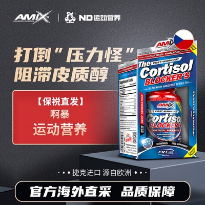 Amix捷克原装进口皮质醇阻滞剂60粒27年5月