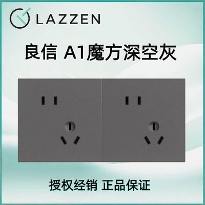 LAZZEN良信多位连体组合开关插座