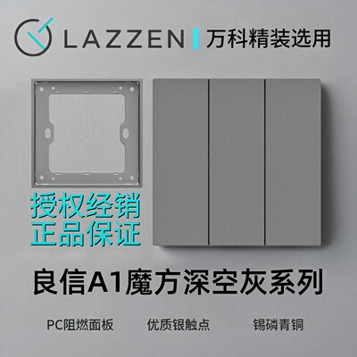 LAZZEN良信A1开关插座深空灰