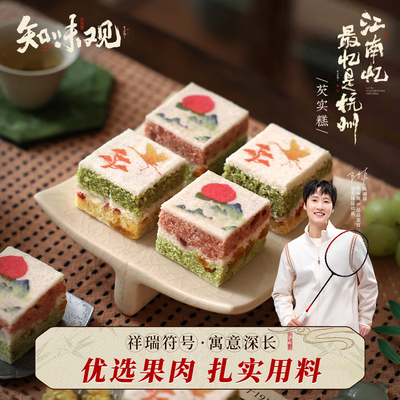 【口味新升级】知味观芡实糕