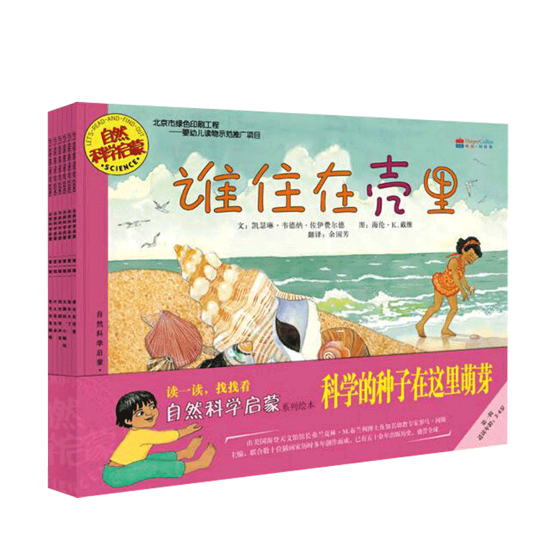 启发绘本自然科学启蒙科普系列书