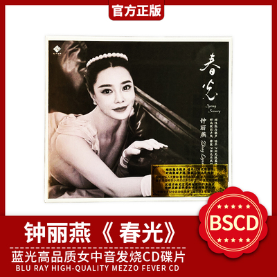 龙源唱片 正版钟丽燕 春光 蓝光BSCD 女中音发烧碟CD李小沛录音碟