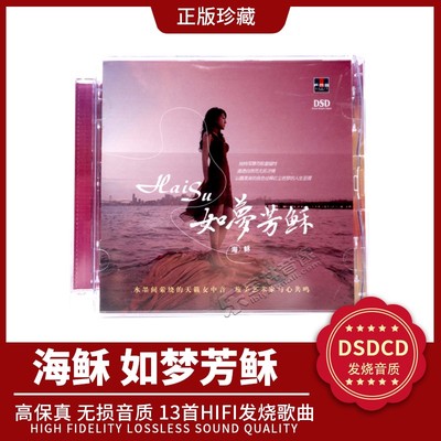 正版 火烈鸟唱片 天籁女中音 海酥 如梦芳稣 DSD 1CD汽车载发烧CD