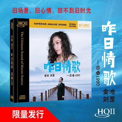 正版试音碟 金池&刘罡《昨日情歌-恋曲1990》HQCD2高品质发烧碟CD