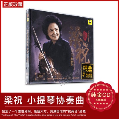 正版发烧 力潮 俞丽拿 梁祝 小提琴协奏曲 24K金碟CD限量编号