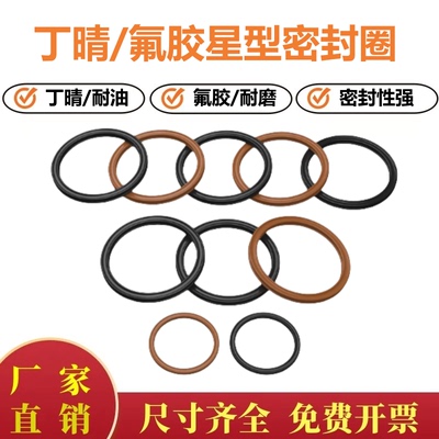星型圈内径1.2-253.37线径2.62经久耐用磨氟胶丁晴材质X型密封圈