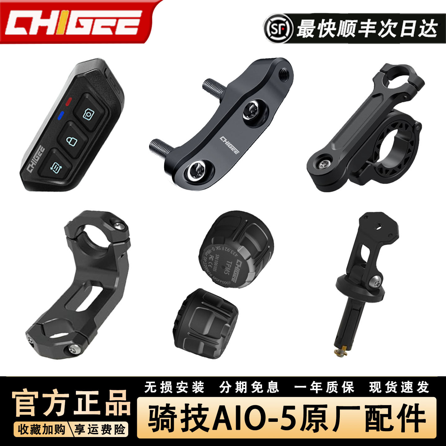 CHIGEE骑技原厂配件AIO-5通用车导航管夹胎压支架屏幕膜配件