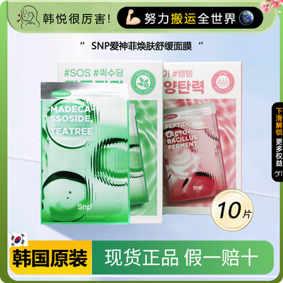 SNP舒缓亢皱面膜焕肤舒缓面膜