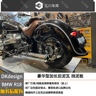 DKdesign宝马R18专用加长后泥瓦