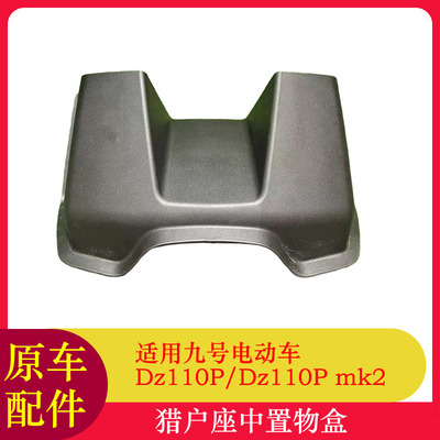 适用九号电动车猎户座DZ110Pmk2中置物盒前置物盒水杯架储物盒