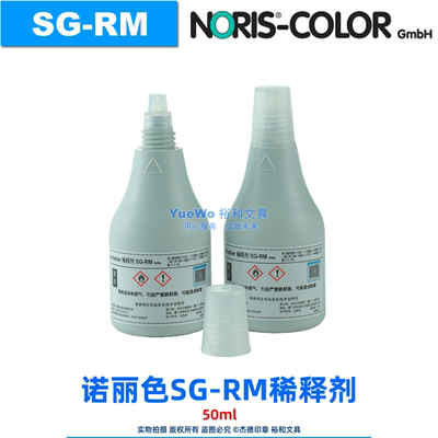 NORIS诺丽色#SG稀释剂印台软化剂