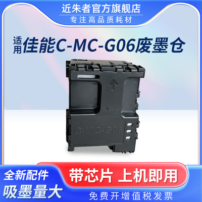 近朱者MC-G06TS6630保养墨盒
