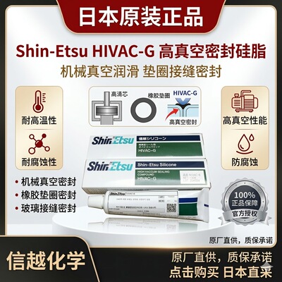日本信越高真空密封油脂HIVAC-G