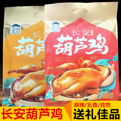 大皮院孙家长安葫芦鸡整鸡陕西特产清真西安特产美食椒麻五香麻辣