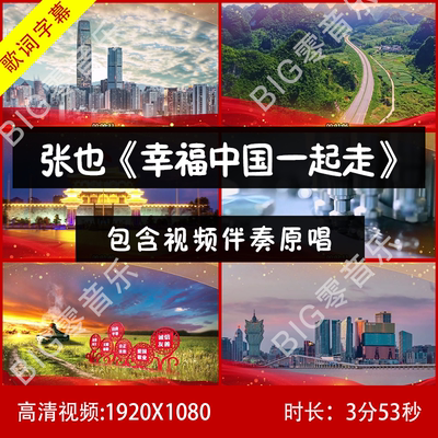 幸福中国一起走 伴奏原唱视频背景 带歌词 年会歌曲素材背景
