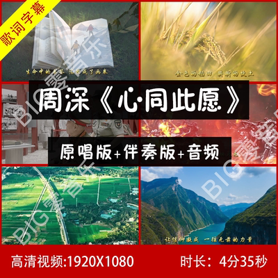 周深 - 心同此愿 伴奏 原唱视频 大屏幕背景