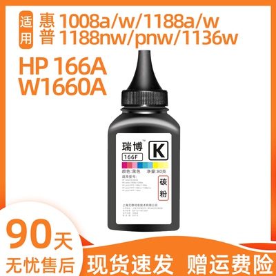 瑞博适用166A添加碳粉11881136w