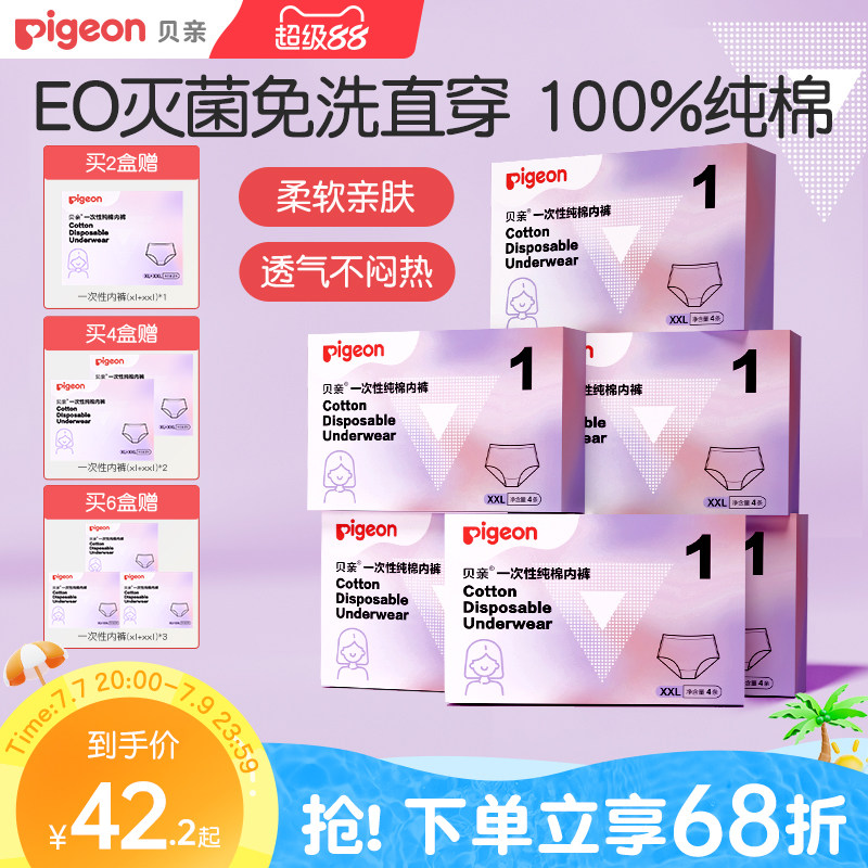一次性纯棉灭菌内裤女月子孕妇产妇产后旅行日抛贝亲官方旗舰店