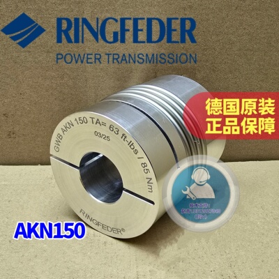 AKN150TA=63ft-Ibs/85Nm联轴器波