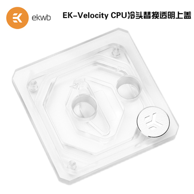 EK-VELOCITYCPU冷头替换透明上盖
