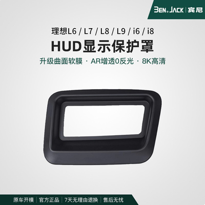 宾尼理想L6789/i8抬头显示保护框仪表台HUD抬头防护罩配件装饰
