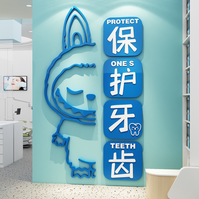 儿童口腔牙科医院文化形象室拉布墙面软装饰玻璃贴纸宣传挂壁画