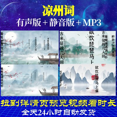 L35807凉州词视频水墨背景古诗led唐诗年会动态视频素材唯美歌唱