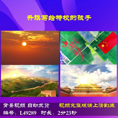 L49289Z升旗写给特校的孩子小学版背景朗诵LED视频