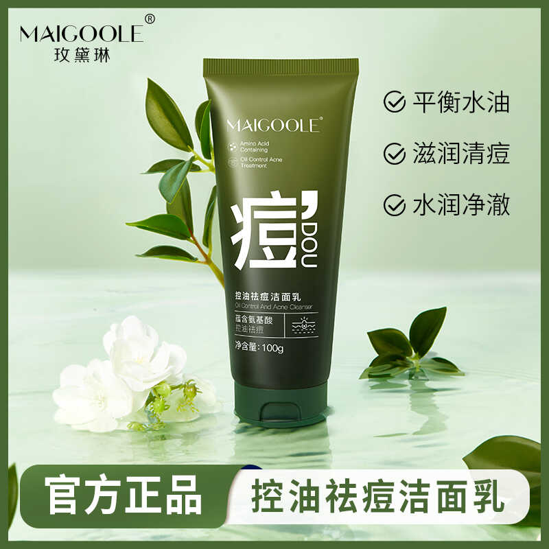 MAIGOOLE控油祛痘洁面乳深层清洁滋润肌肤不紧绷控油祛痘洗面奶