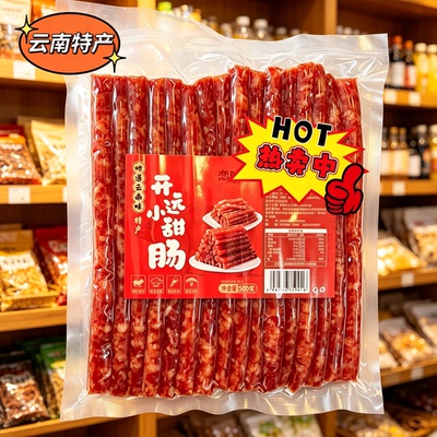 【两袋 1000 克】云南红河州特产开远小甜肠腊肠冰糖小香肠地道