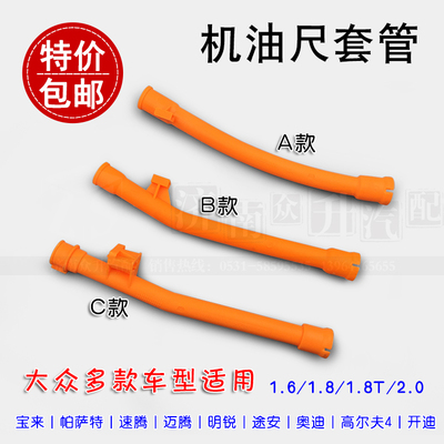 适配帕萨特B5领驭高4老宝来速腾1.6迈腾途安开迪明锐 机油尺套管