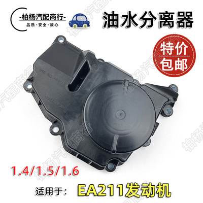 适配13新捷达桑塔纳新朗逸朗行发动机废气阀总成EA211油水分离器