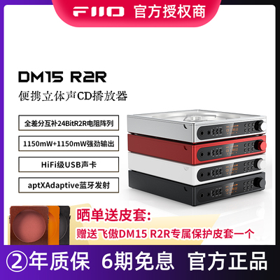FiiO/飞傲DM15 R2R便携蓝牙CD播放机HiFi播放器USB声卡随身听转盘