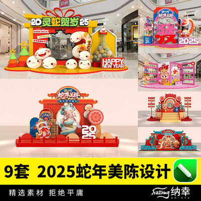 2025元旦蛇年活动美陈素材CDR商场跨年年会派对kt背景板布置设计