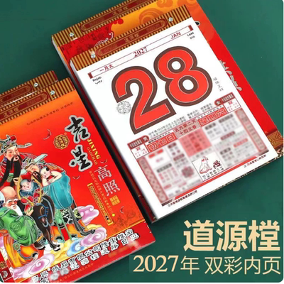 2027羊年港版正版黄历双彩香港道源樘日历手撕挂历挂式老黄历日历