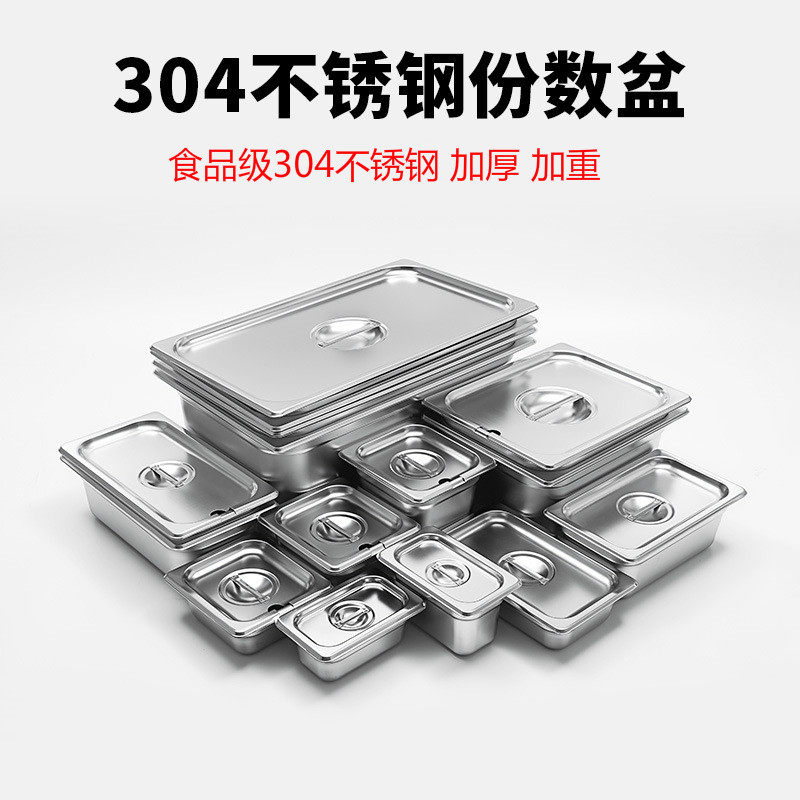 食品级304不锈钢份数盆加厚方盆长方形食物菜盆带盖酒店餐厅专用