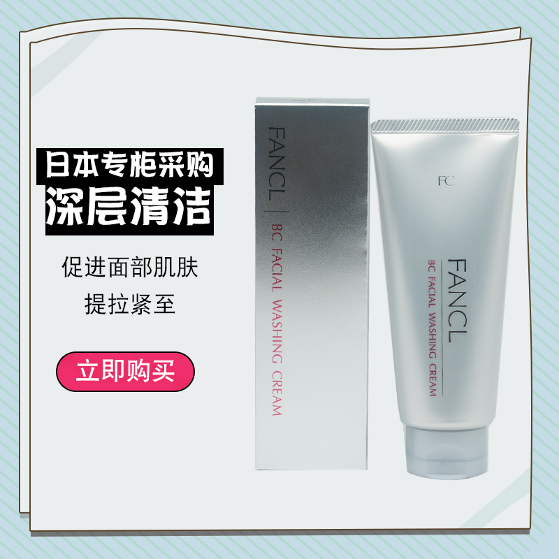 日本FANCL无添加BC系列紧致提拉保湿洁面乳膏洗面奶清洁护肤90g_虎窝淘
