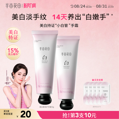 【持证美白】半亩花田护手霜美白保湿嫩白去手纹烟酰胺教师节礼物