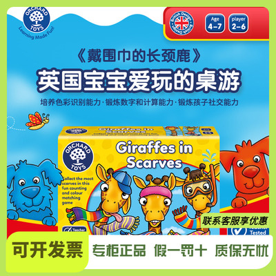 Orchard Toys戴围巾的长颈鹿 儿童数感配色早教益智桌游玩具3-8岁