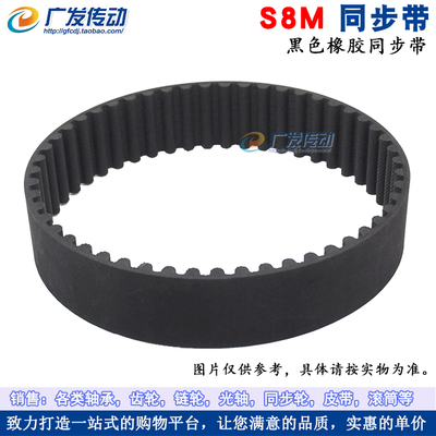 S8M黑色橡胶节距8mm同步带