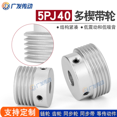 同步轮5PJ型多楔带轮40