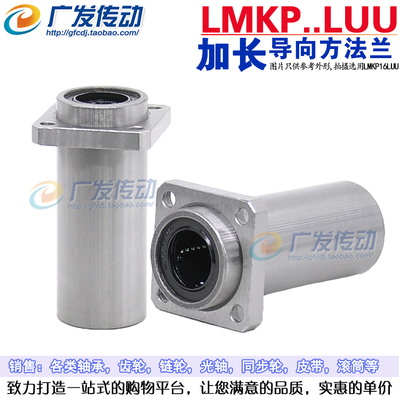加长导向型方法兰直线轴承LMKP