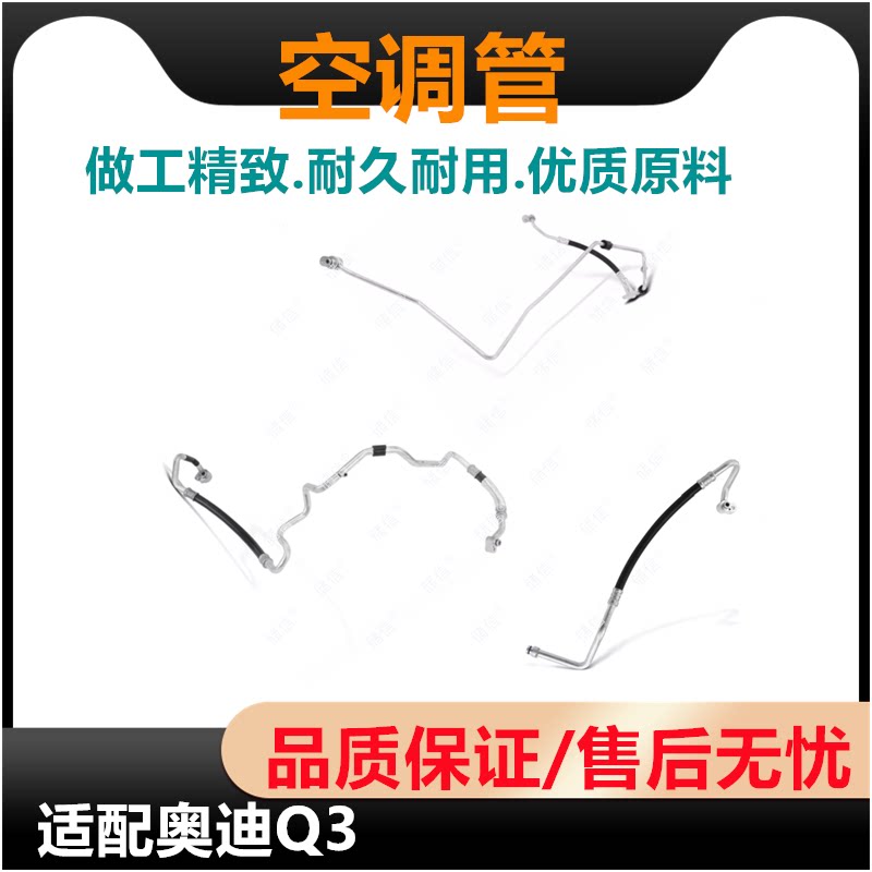 适配奥迪Q3空调管路 冷凝器管道 压缩机管 空调高低管 AUDI配件