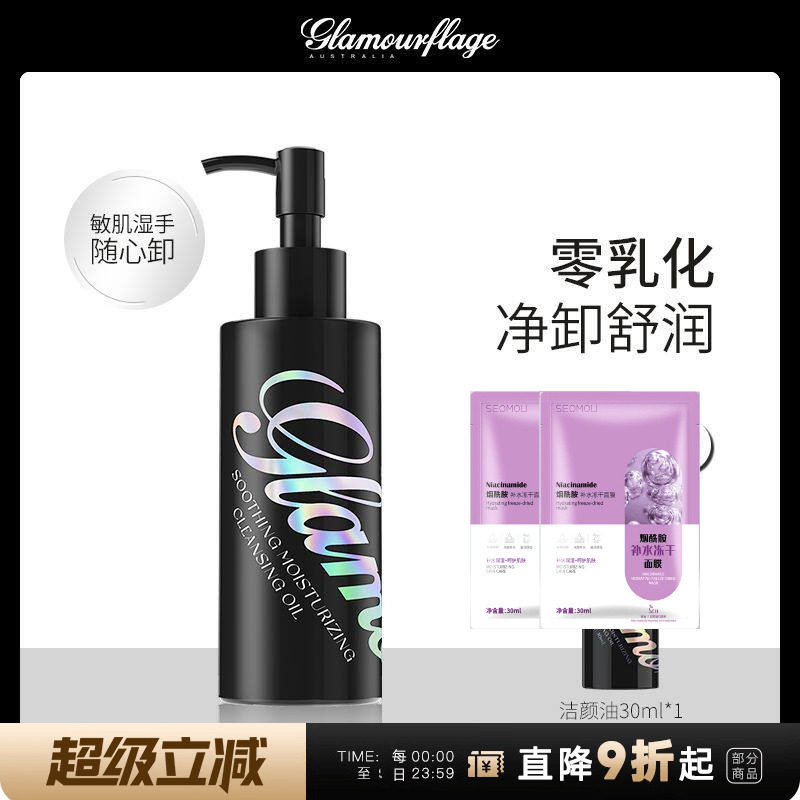 【秒杀】格兰玛弗兰清透水感卸妆油深层清洁眼唇脸卸妆温和油养