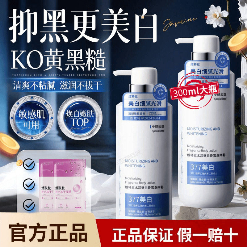 维特丝377身体乳保湿滋润补水干燥女男持久留香果酸正品旗店