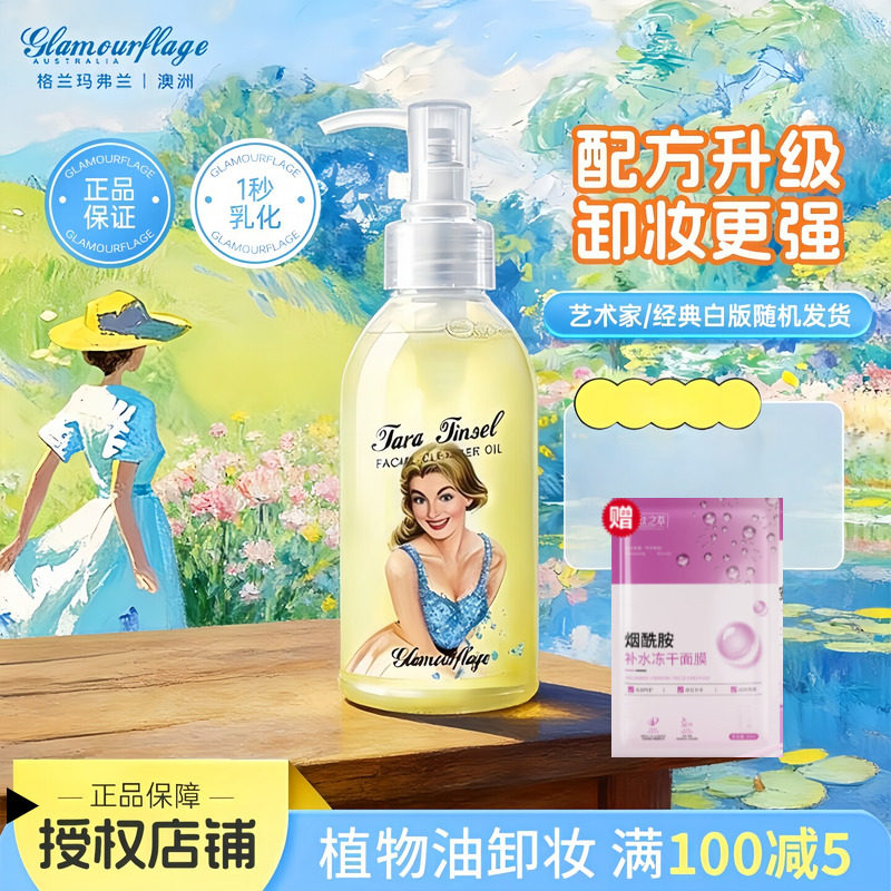 【秒杀】格兰玛弗兰清透水感卸妆油深层清洁眼唇脸卸妆温和油养