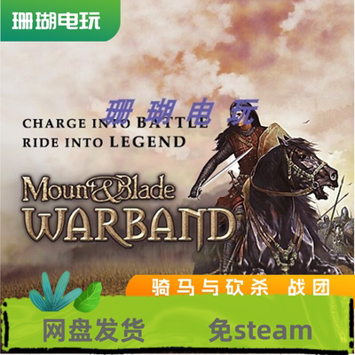 骑马与砍杀 战团 免 steam 离线版 学习版 中文修改器 送mod合集