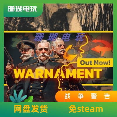 战争警告 免 steam 离线版 学习版 中文 v1.0.7