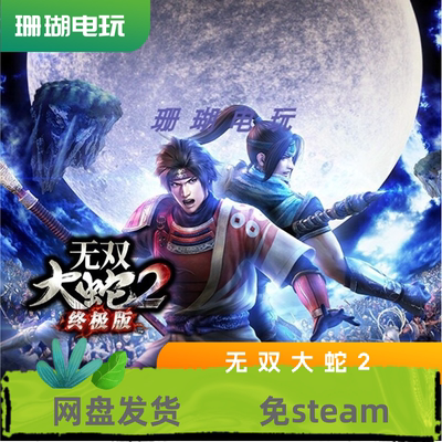 无双大蛇2 终极版 免 steam 离线版 学习版 中文 v1.0.0.1 修改器
