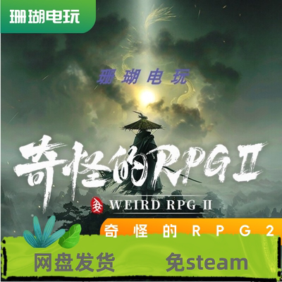 奇怪的RPG2 免 steam 离线版 学习版 中文 v20260126